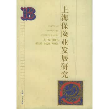 上海保险业发展研究