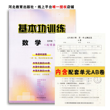 冀教版 小学 数学 基本功训练 5五年级下册 含试卷 出版社授权正版教辅 满68包邮