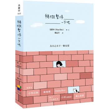  正版 原版进口图书 金镇率(Nina Kim)《稍微暂停一下吧》大田
