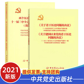 《关于若干历史问题的决议》和《关于建国以来党的若干历史问题的决议》两个历史问题的决议及十一届三中全会