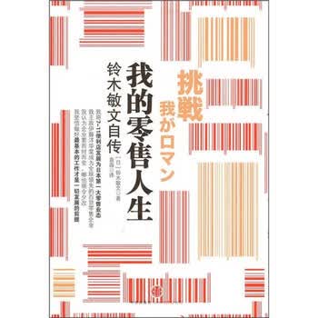 我的零售人生 [日]铃木敏文 袁淼