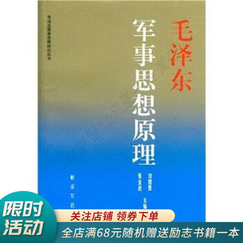 毛泽东军事思想原理