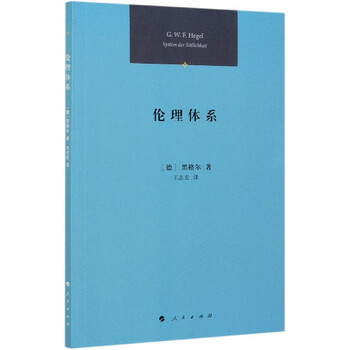 伦理体系 (德)黑格尔