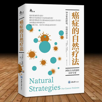 癌症的自然疗法 罗素·L.布雷洛克 鹿鸣心理自助系列 重庆大学出版社
