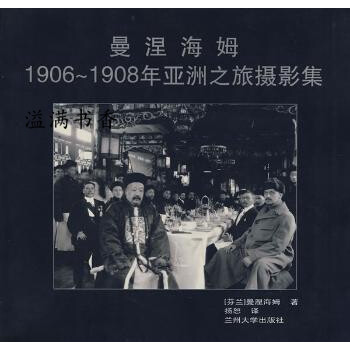 曼涅海姆1906-1908年亚洲之旅摄影集 (芬)曼涅海姆 兰州大学出版社