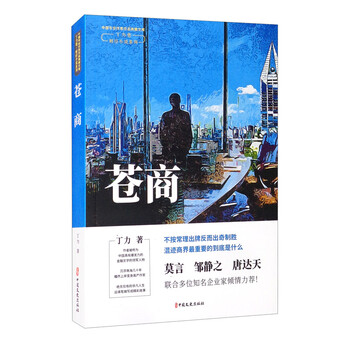 苍商（中国专业作家作品典藏文库.丁力卷）
