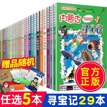 自选5本 大中华寻宝记全套书29册漫画书系列河北福建新疆陕西辽宁广东河南湖南云南江苏海南秦朝正版黑龙江上海内蒙古北京恐龙世界中国 自己选择五本拍这个（下单备注序号） 大中华寻宝记