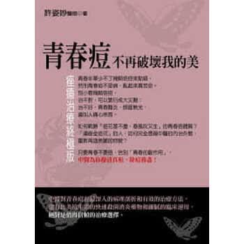 预售 原版进口书 许姿妙青春痘不再破坏我的美：痤疮治疗版人智出版社