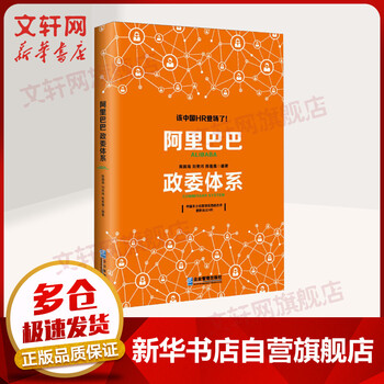 阿里巴巴政委体系