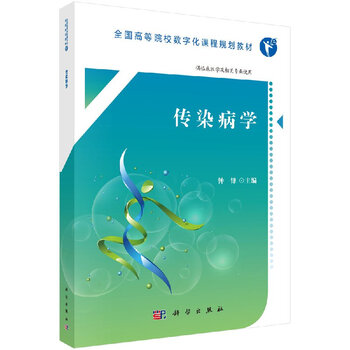 传染病学