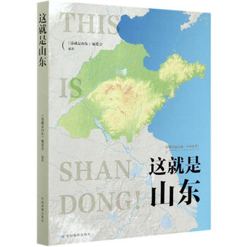 【正版包邮】这就是山东 图书