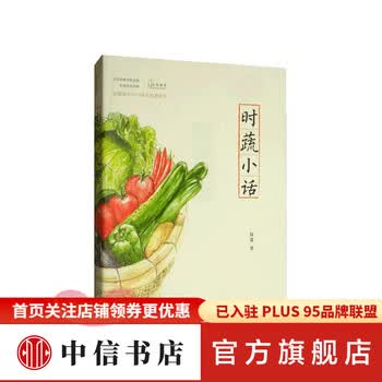 时蔬小话 自然感悟 带有人文温情的博物读本 中信书店
