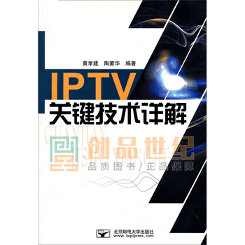 IPTV关键技术详解 黄孝建 电子与通信 北京邮电大学出版社9787563519682 书籍