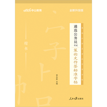 中公教育2021遴选公务员考试：策论文作答标准字帖（全新升级）