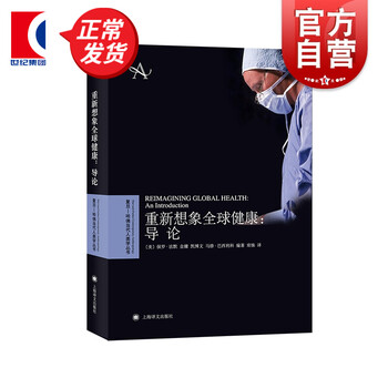 重新想象全球健康导论 保罗法默金墉凯博文马修巴西利科编著 复旦哈佛当代人类学丛书 健康卫生