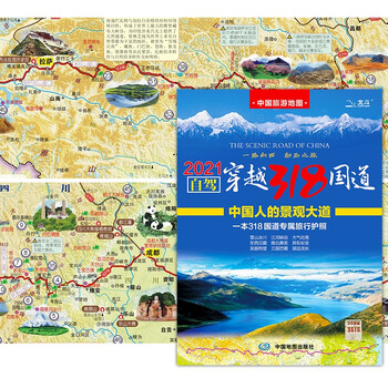 2021新版 自驾穿越318道旅游地图 川藏线自驾攻略 西部四川西藏地图[已选择系列为准】