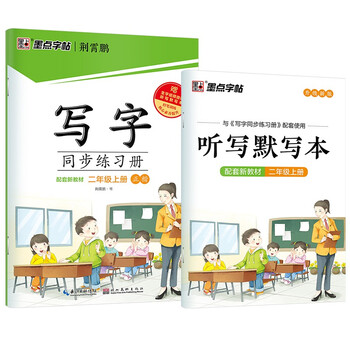 墨点字帖 二年级字帖上册部编人教版小学生同步写字练习册一课一练天天练墨点字帖语文课本生字练习册配视频教程控笔训练小学二年级上册同步字帖