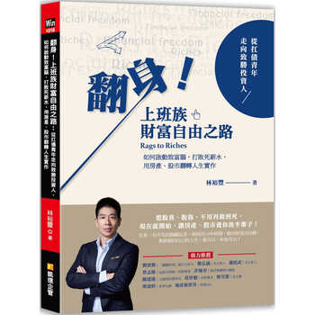 林裕丰 翻身！上班族财富自由之路：从扛债青年走向致胜投资人，如何启动致富脑，打败死薪水，用房产