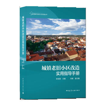 9787112260904 城镇老旧小区改造实用指导手册 中国建筑工业出版社