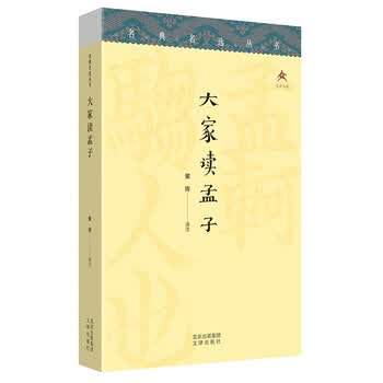 名典名选丛书  大家读孟子