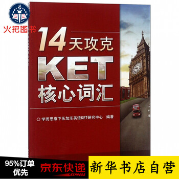 14天攻克KET核心词汇