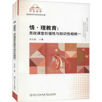 情·理教育:思政课堂价值性与知识性相统一 图书