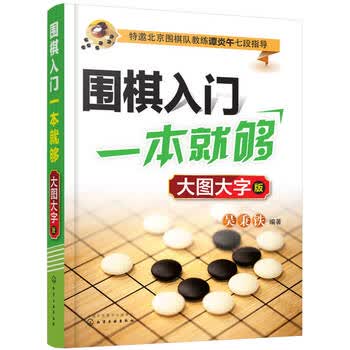 【正版图书】围棋入门一本就够 大图大字版