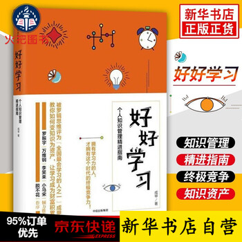 好好学习(个人知识管理精进指南)(精)