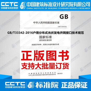 GB/T33342-2016户用分布式光伏发电并网接口技术规范