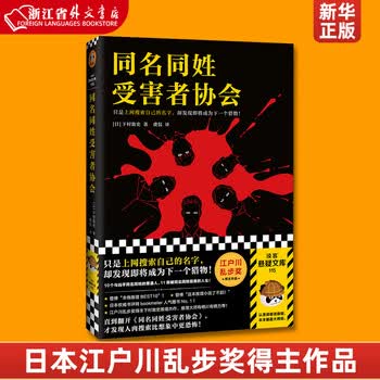 同名同姓受害者协会 上网搜索自己的名字 下村敦史 虞侃译 猎物肉搜索网络暴力悬疑推理外国小说日本江户川乱步 新华现货