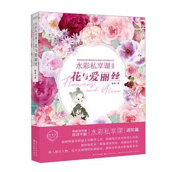 水彩私享课2：花与爱丽丝