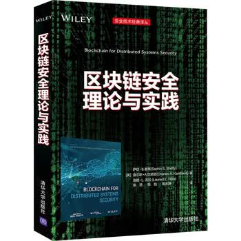 区块链安全理论与实践（安全技术经典译丛）