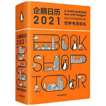 企鹅日历2021 世界书店巡礼 中信出版社