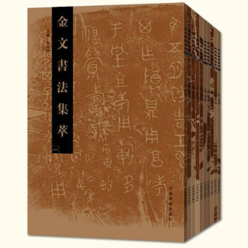 共十册金文书法集萃1-10 河南美术出版社