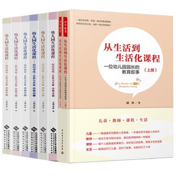全8册 从生活到生活化课程上册下册+幼儿园生活化课程回归传统自然与本真大班中班小班上下册 胡华
