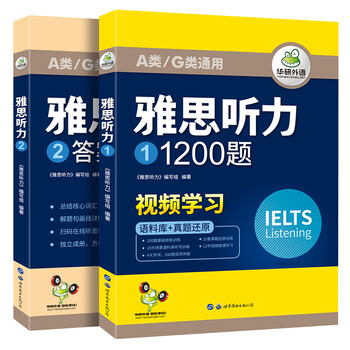 雅思听力 1200题+答案详解 华研外语 雅思IELTS考试专项训练 学术类/培训类/A类/G类通用