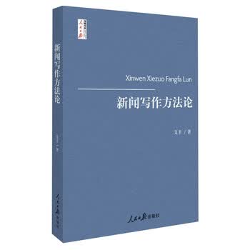 新闻写作方法论  +人民日报出版社