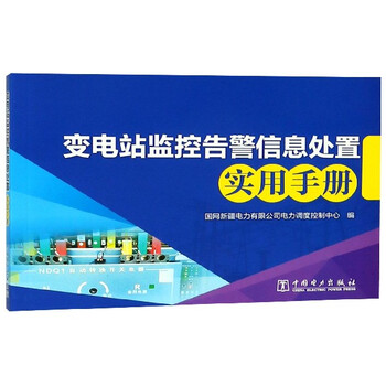 变电站监控告警信息处置实用手册