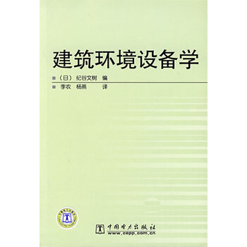 建筑环境设备学