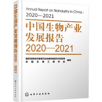 中国生物产业发展报告(2020-2021)