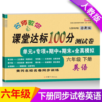 课堂达标100分测试卷六年级下册英语人教PEP版含答案 小升初期末总复习辅导资料6年级下学期单元同步