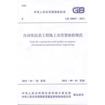 9158024203202 正版  自动化仪表工程施工及质量验收规范 GB 50093-2013 本