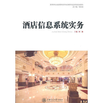 《酒店信息系统实务》【正版可开发票】