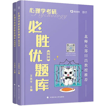 心理学考研必胜优题库(全2册)