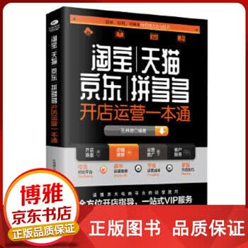 、、京东、开店运营一本通  【百元神卷】