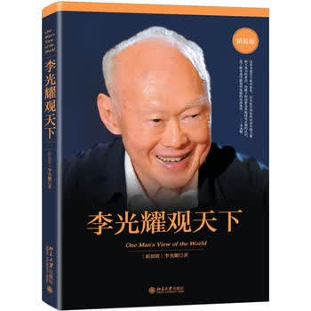 李光耀观天下(精装版)