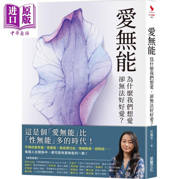 爱无能 为什么我们想爱 却无法好好爱 港台原版 吴姵莹 采实文化 两性关係