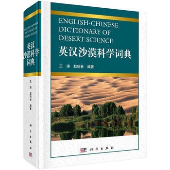 正版 英汉沙漠科学词典王涛9787030408709