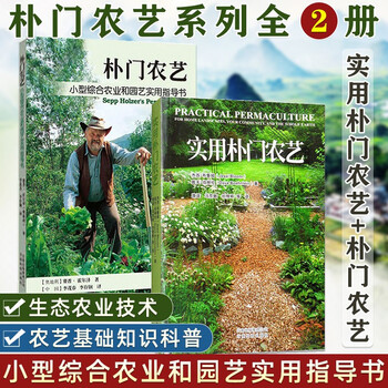朴门农艺套装2册 实用朴门农艺+朴门农艺  小型综合农业和园艺实用指导书 农艺基础知识科普书籍 朴门农艺设计 农耕方法 生态农业技术