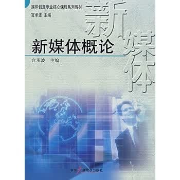 新媒体概论【正版图书】